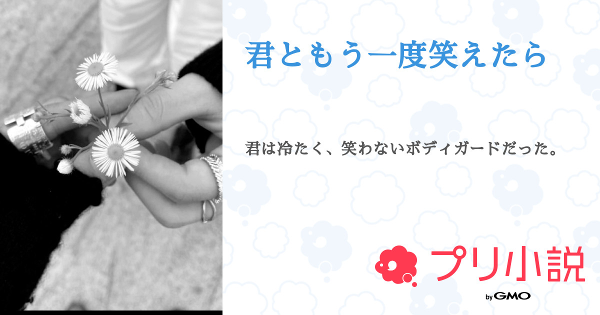 君ともう一度笑えたら 全25話 【連載中】（杏果梨さんの夢小説） 無料スマホ夢小説ならプリ小説 Bygmo